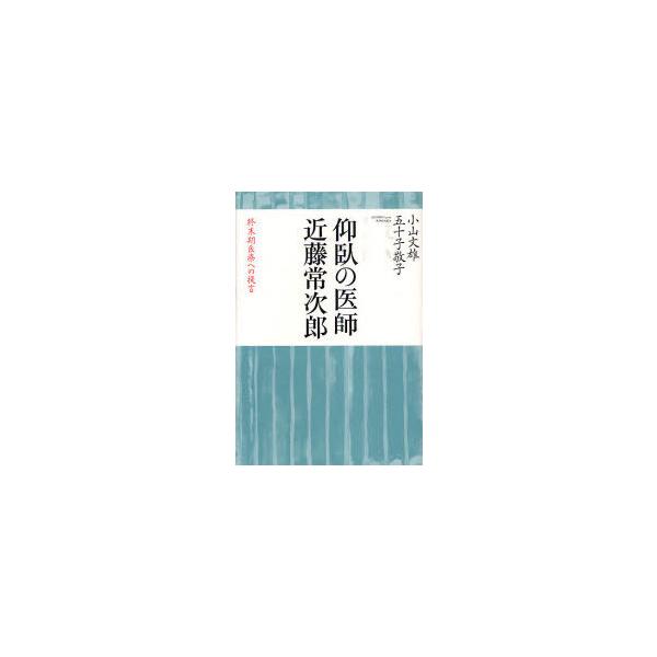 【発売日：2010年03月11日】小山文雄 五十子敬子/仰臥の医師 近藤常次郎-終末期医療への提、メディア：BOOK、発売日：2010/03、重量：340g、商品コード：NEOBK-733644、JANコード/ISBNコード：9784826...