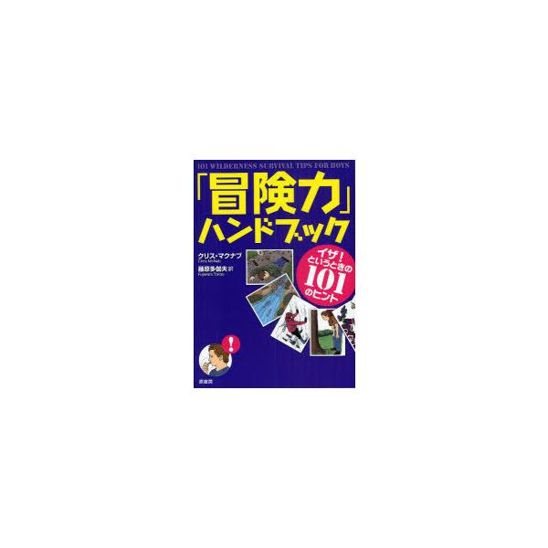 【発売日：2010年03月11日】クリス・マクナブ/著 藤原多伽夫/訳/「冒険力」ハンドブック イザ!というときの101のヒント / 原タイトル:101 wilderness survival tips for boys、メディア：BOOK...