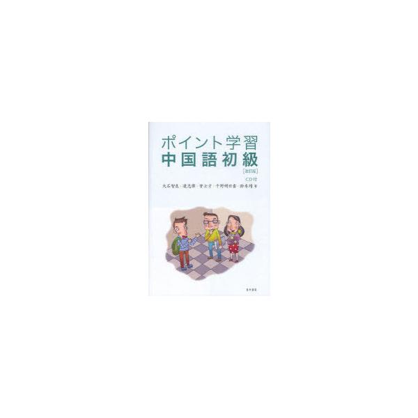 【発売日：2010年03月28日】大石智良/著 凌志偉/著 曽士才/著 千野明日香/著 鈴木靖/著/ポイント学習中国語初級、メディア：BOOK、発売日：2010/03、重量：635g、商品コード：NEOBK-734351、JANコード/IS...