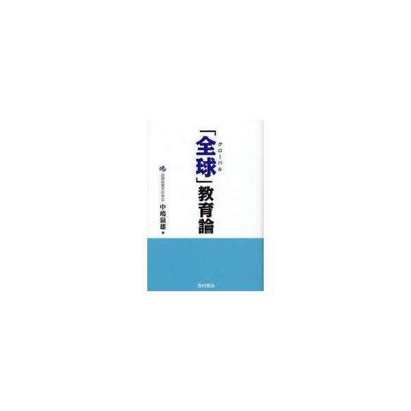 【発売日：2010年03月11日】中嶋嶺雄/「全球」教育論 / think book、メディア：BOOK、発売日：2010/03、重量：340g、商品コード：NEOBK-734419、JANコード/ISBNコード：9784890136513