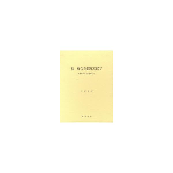 【発売日：2010年03月12日】中安信夫/著/続 統合失調症症候学、メディア：BOOK、発売日：2010/03、重量：340g、商品コード：NEOBK-734496、JANコード/ISBNコード：9784791107308