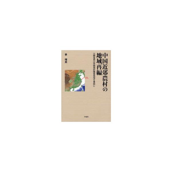 【発売日：2010年02月28日】季増民/著/中国近郊農村の地域再編-江蘇省昆山市開発 / 椙山女学園大学研究叢書  39、メディア：BOOK、発売日：2010/02、重量：340g、商品コード：NEOBK-734690、JANコード/IS...