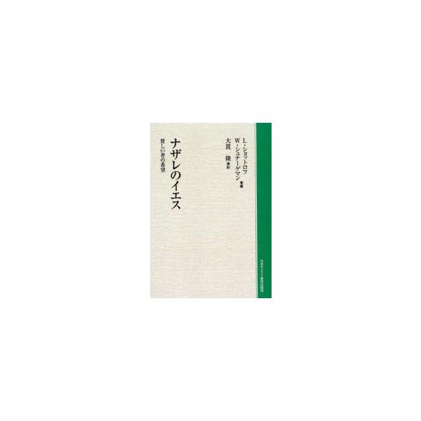【発売日：2010年02月28日】L・ショットロフ/著 W・シュテーゲマン/著 大貫隆/訳/[オンデマンド版] ナザレのイエス 貧しい者の希望 / 原タイトル:Jesus von Nazareth、メディア：BOOK、発売日：2010/02...