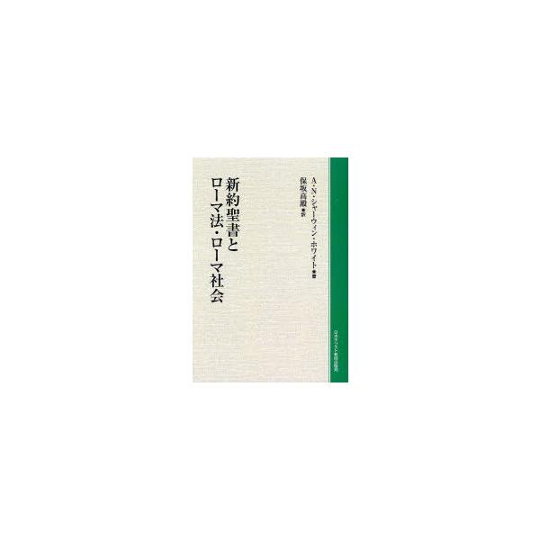 【発売日：2010年02月28日】A.N.シャーウィン・ホワイト/著 保坂高殿/訳/[オンデマンド版] 新約聖書とローマ法・ローマ社会 / 原タイトル:Roman Society and Roman law in the New Testa...