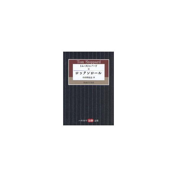 【発売日：2010年04月30日】トム・ストッパード/著 小田島恒志/訳/トム・ストッパード 2 / 原タイトル:ROCK’N’ROLL (ハヤカワ演劇文庫)、メディア：BOOK、発売日：2010/04、重量：150g、商品コード：NEOB...
