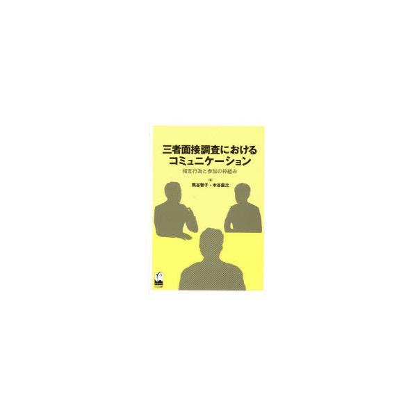 【発売日：2010年03月28日】熊谷 智子 著 木谷 直之 著/三者面接調査におけるコミュニケーション、メディア：BOOK、発売日：2010/03、重量：340g、商品コード：NEOBK-736812、JANコード/ISBNコード：978...