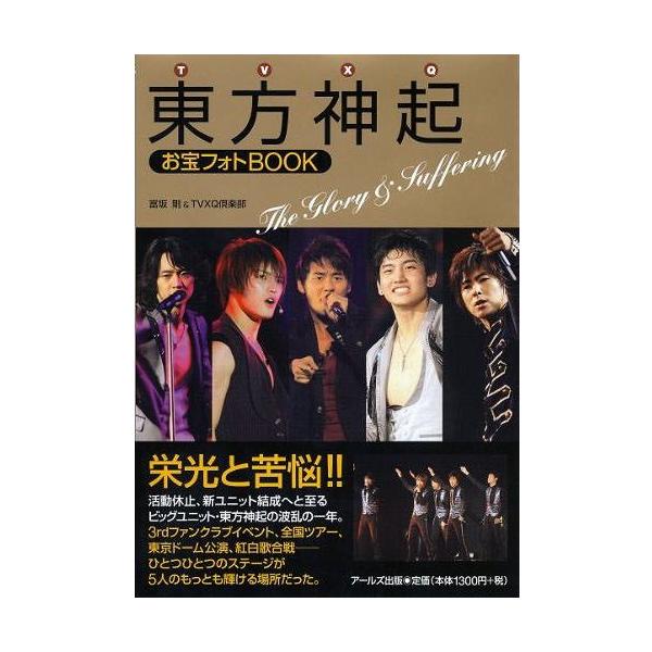 【発売日：2010年04月27日】富坂剛/編著 TVXQ倶楽部/編著/東方神起お宝フォトBOOK The Glory&amp;Suffering (RECO)、メディア：BOOK、発売日：2010/04、重量：291g、商品コード：NEOB...