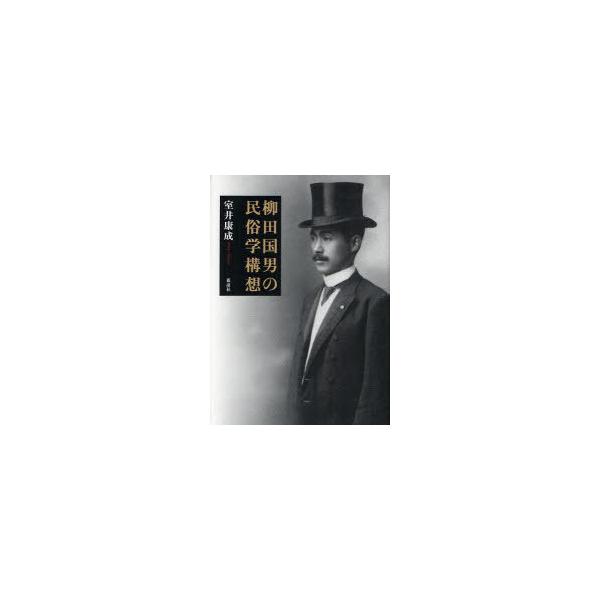 【発売日：2010年03月16日】室井康成/著/柳田国男の民俗学構想、メディア：BOOK、発売日：2010/03、重量：340g、商品コード：NEOBK-736998、JANコード/ISBNコード：9784864050074