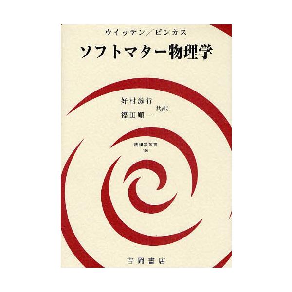 【発売日：2010年03月19日】ウイッテン/〔著〕 ピンカス/〔著〕 好村滋行/共訳 福田順一/共訳/ソフトマター物理学 / 物理学叢書 106、メディア：BOOK、発売日：2010/03、重量：340g、商品コード：NEOBK-7370...