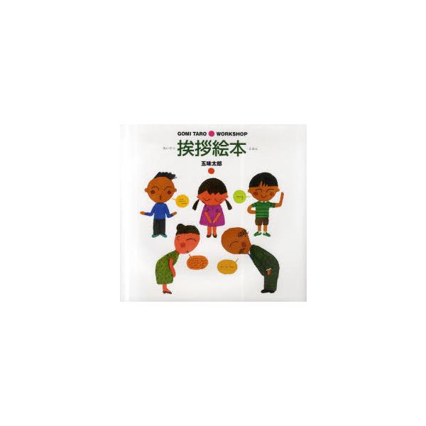 【発売日：2010年03月18日】五味太郎/挨拶絵本 (GOMI TARO WORKSHOP)、メディア：BOOK、発売日：2010/03、重量：340g、商品コード：NEOBK-737242、JANコード/ISBNコード：97848930...