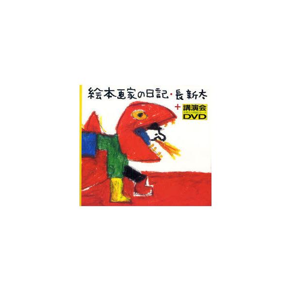 【発売日：2010年03月16日】長 新太 作/絵本画家の日記+講演会DVD、メディア：BOOK、発売日：2010/03、重量：340g、商品コード：NEOBK-737472、JANコード/ISBNコード：9784776404057