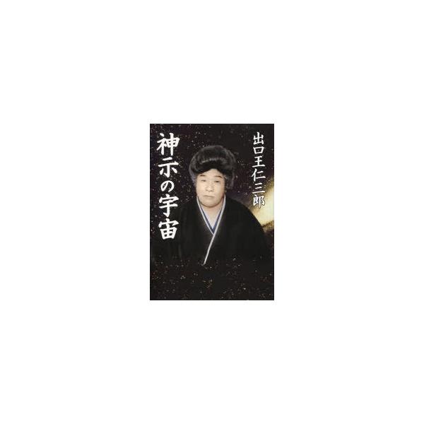 【発売日：2010年03月12日】出口王仁三郎/出口王仁三郎 神示の宇宙、メディア：BOOK、発売日：2010/03、重量：340g、商品コード：NEOBK-737612、JANコード/ISBNコード：9784900441873
