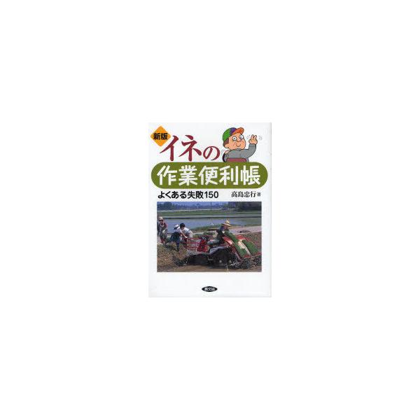 【発売日：2010年03月26日】高島忠行/著/イネの作業便利帳 よくある失敗150、メディア：BOOK、発売日：2010/03、重量：274g、商品コード：NEOBK-737630、JANコード/ISBNコード：9784540091612
