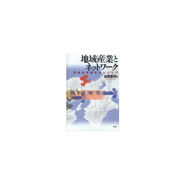 【発売日：2010年03月26日】松岡憲司/地域産業とネットワーク 京都府北部を中心として (竜谷大学社会科学研究所叢書)、メディア：BOOK、発売日：2010/03、重量：340g、商品コード：NEOBK-737651、JANコード/IS...