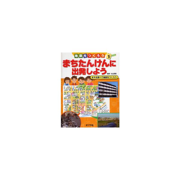 【発売日：2010年03月28日】次山信男/監修/地図をつくろう 1、メディア：BOOK、発売日：2010/03、重量：340g、商品コード：NEOBK-737724、JANコード/ISBNコード：9784591116333