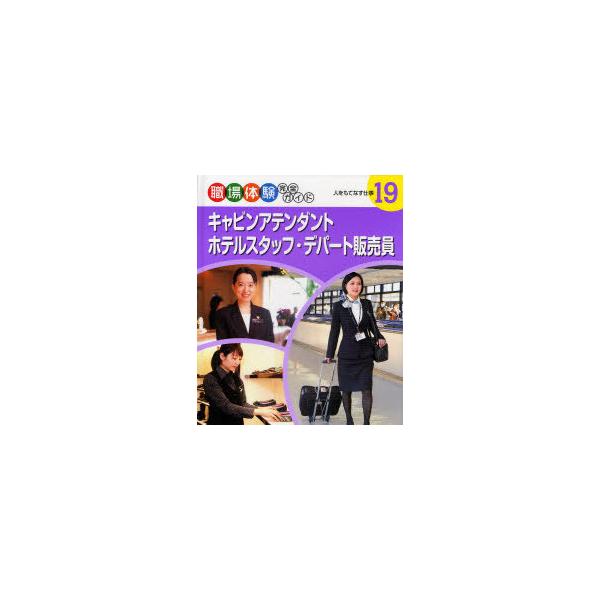 【発売日：2010年03月28日】山本 佳代子/職場体験完全ガイド 19、メディア：BOOK、発売日：2010/03、重量：340g、商品コード：NEOBK-737728、JANコード/ISBNコード：9784591117118