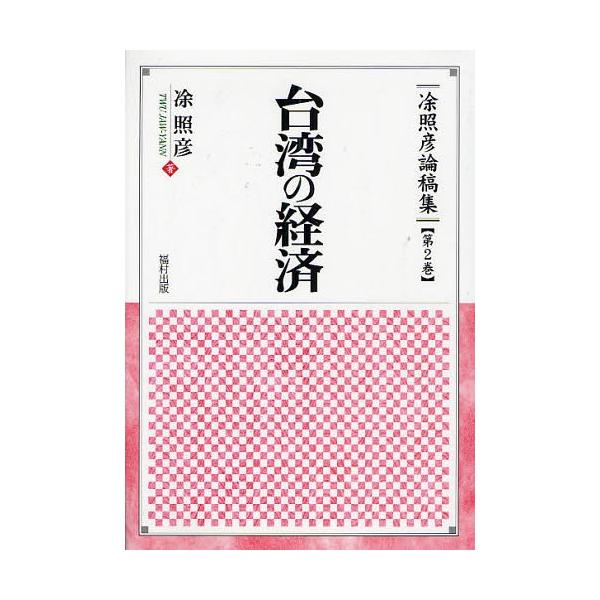 【発売日：2010年03月18日】照彦/台湾の経済 / トゥ照彦論稿集   2、メディア：BOOK、発売日：2010/03、重量：340g、商品コード：NEOBK-737926、JANコード/ISBNコード：9784571400216