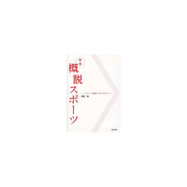 【発売日：2010年03月28日】岡野進/著/概説スポーツ 新版 スポーツ理論を学び、、メディア：BOOK、発売日：2010/03、重量：340g、商品コード：NEOBK-738470、JANコード/ISBNコード：9784921164959