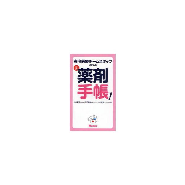 【発売日：2010年03月20日】松村 真司 他著 下田 泰彦 他著/必携 薬剤手帳! / 在宅医療チームスタッフのための、メディア：BOOK、発売日：2010/03、重量：340g、商品コード：NEOBK-738948、JANコード/IS...