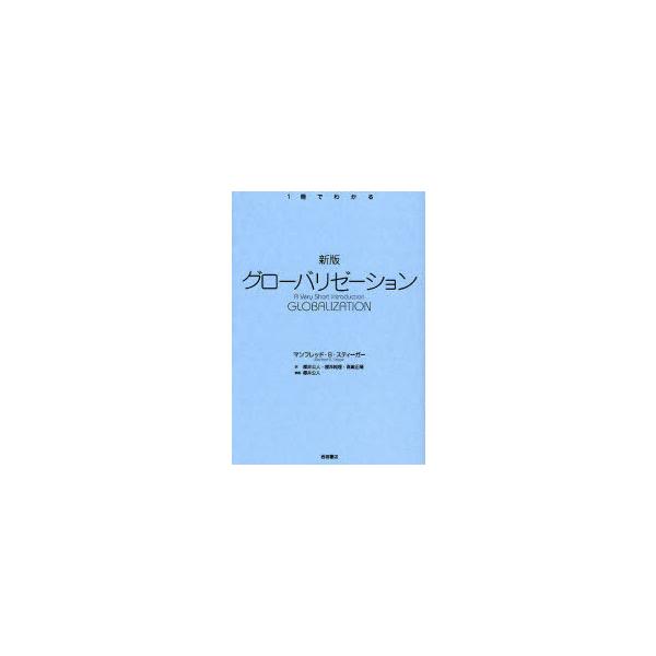 【発売日：2010年03月28日】マンフレッド・B.スティーガー/〔著〕 桜井公人/訳 桜井純理/訳 高嶋正晴/訳/グローバリゼーション / 原タイトル:Globalization 原著第2版の翻訳 (1冊でわかる)、メディア：BOOK、発...