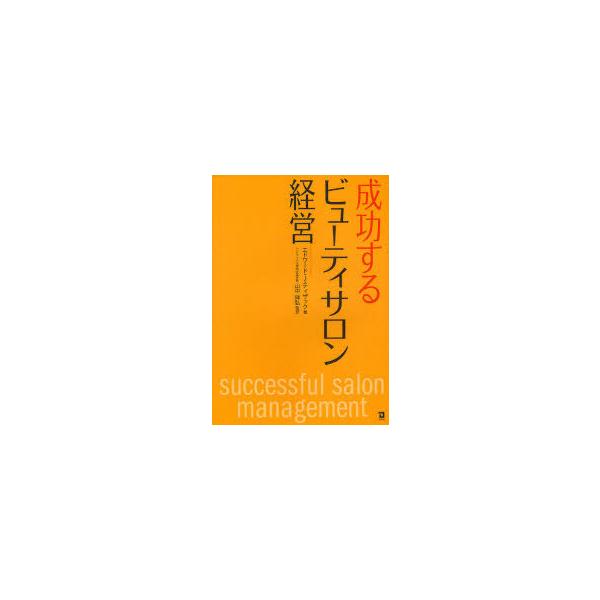【発売日：2010年03月26日】エドワード・J.ティザック/著 山中祥弘/監訳/成功するビューティサロン経営 / 原タイトル:Successful salon management for cosmetology students 原著第...