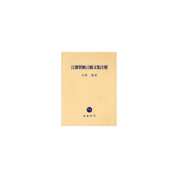 【発売日：2010年02月28日】山崎 誠 著/江都督納言願文集注解、メディア：BOOK、発売日：2010/02、重量：340g、商品コード：NEOBK-740315、JANコード/ISBNコード：9784827301144
