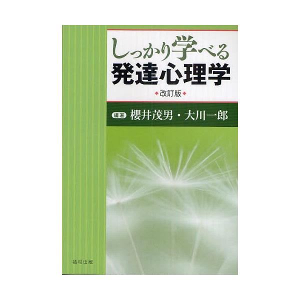 【発売日：2010年03月24日】桜井茂男 大川一郎/しっかり学べる発達心理学、メディア：BOOK、発売日：2010/03、重量：340g、商品コード：NEOBK-740603、JANコード/ISBNコード：9784571230462