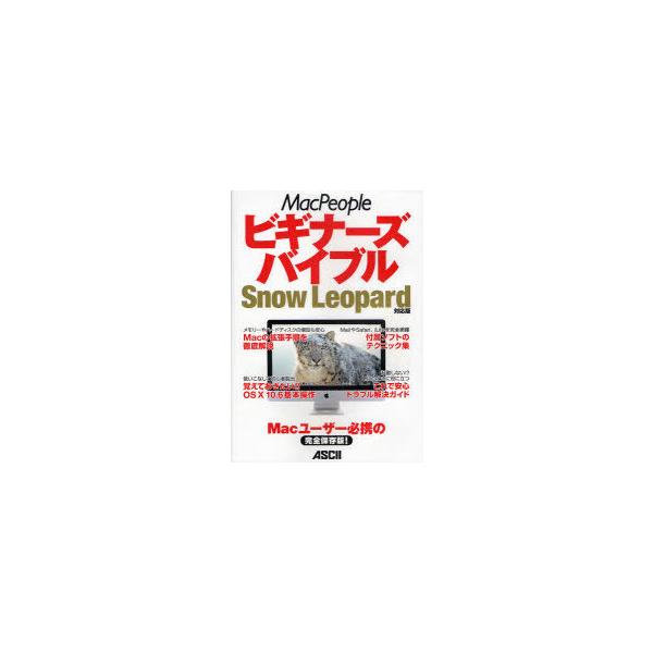 【発売日：2010年03月24日】マックピープル編集部/著/MacPeopleビギナーズバイブル Snow Leopard対応版 Macユーザー必携の完全保存版!、メディア：BOOK、発売日：2010/03、重量：540g、商品コード：NE...