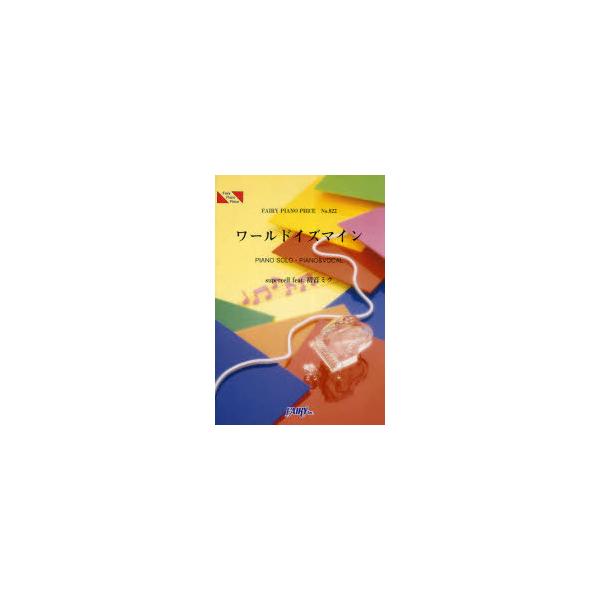【発売日：2010年02月28日】フェアリー/楽譜 ワールドイズマイン 初音ミク / FAIRY PIANO PIECE822、メディア：BOOK、発売日：2010/02、重量：100g、商品コード：NEOBK-740835、JANコード/...