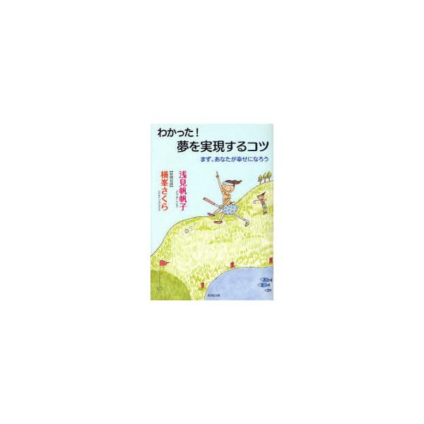 【発売日：2010年03月25日】浅見帆帆子/著 横峯さくら/特別対談/わかった!夢を実現するコツ まず、あなたが幸せになろう、メディア：BOOK、発売日：2010/03、重量：340g、商品コード：NEOBK-740862、JANコード/...
