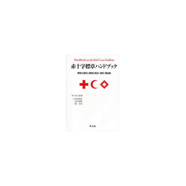 【発売日：2010年03月25日】井上 忠男 編訳 角田 敦彦 他訳/赤十字標章ハンドブック、メディア：BOOK、発売日：2010/03、重量：340g、商品コード：NEOBK-740884、JANコード/ISBNコード：978488713...