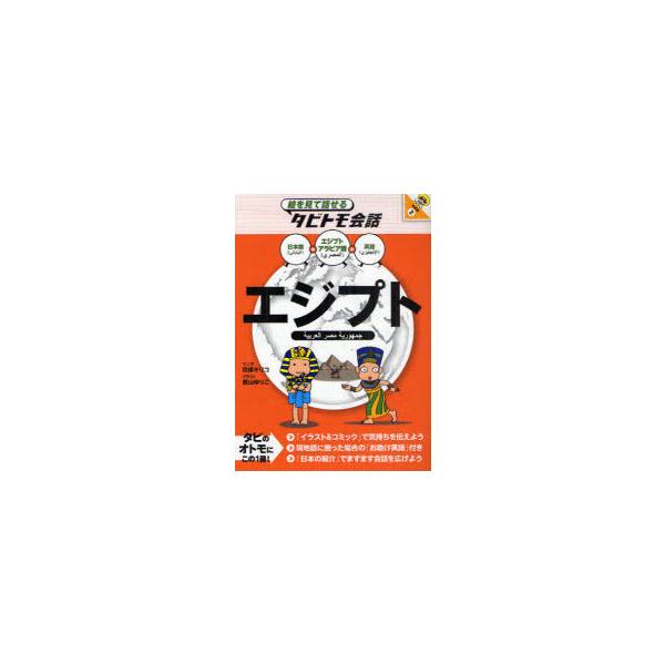 【発売日：2010年03月27日】玖保キリコ 若山ゆりこ/エジプト エジプトアラビア語+日本語英語 (絵を見て話せるタビトモ会話 中近東 2)、メディア：BOOK、発売日：2010/03、重量：340g、商品コード：NEOBK-740899...