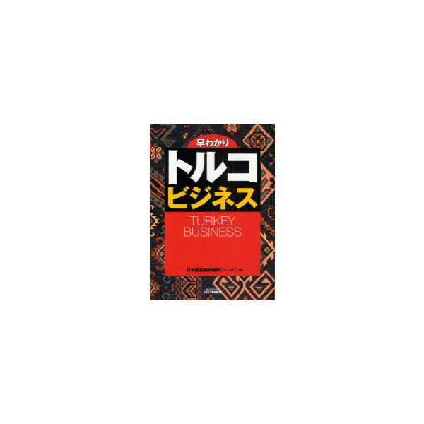 【発売日：2010年03月26日】日本貿易振興機構/早わかりトルコビジネス (B&amp;Tブックス)、メディア：BOOK、発売日：2010/03、重量：340g、商品コード：NEOBK-740947、JANコード/ISBNコード：9784...
