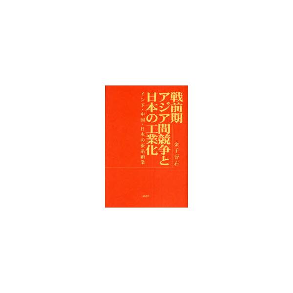 【発売日：2010年03月25日】金子晋右/戦前期アジア間競争と日本の工業化 インド・中国・日本の蚕糸絹業、メディア：BOOK、発売日：2010/03、重量：340g、商品コード：NEOBK-740950、JANコード/ISBNコード：97...