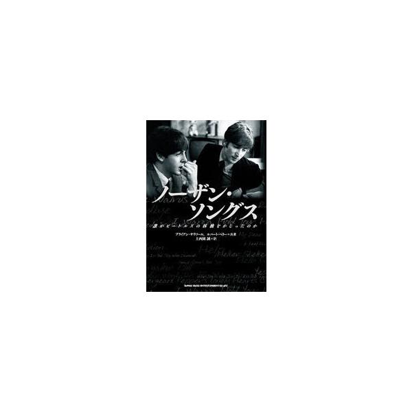 【発売日：2010年03月27日】ブライアン・サウソール/共著 ルパート・ペリー/共著 上西園誠/訳 秀間修一/日本語版監修/ノーザン・ソングス 誰がビートルズの林檎をかじったのか、メディア：BOOK、発売日：2010/03、重量：690g...