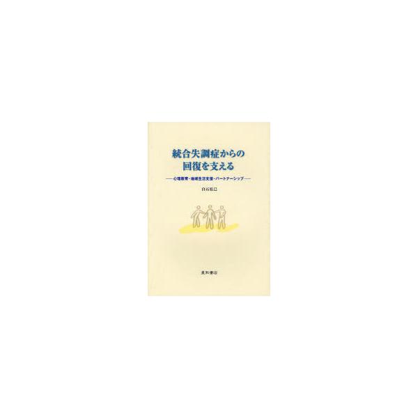【発売日：2010年03月26日】白石弘巳/統合失調症からの回復を支える 心理教育・地域生活支援・パートナーシップ、メディア：BOOK、発売日：2010/03、重量：340g、商品コード：NEOBK-741210、JANコード/ISBNコー...