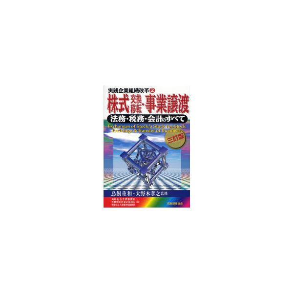 【発売日：2010年03月26日】鳥飼重和/監修 大野木孝之/監修 鳥飼総合法律事務所/編著 大野木総合会計事務所/編著 渡辺芳樹事務所/編著/株式交換移転・事業譲渡 法務・税務・会計のすべて (実践企業組織改革)、メディア：BOOK、発売...