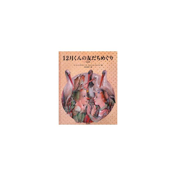 【発売日：2010年03月26日】ミーシャ・ダミヤン/文 ドゥシャン・カーライ/絵 矢川澄子/訳/12月くんの友だちめぐり 新装版 / 原タイトル:Dezember und seine Freunde、メディア：BOOK、発売日：2010/...
