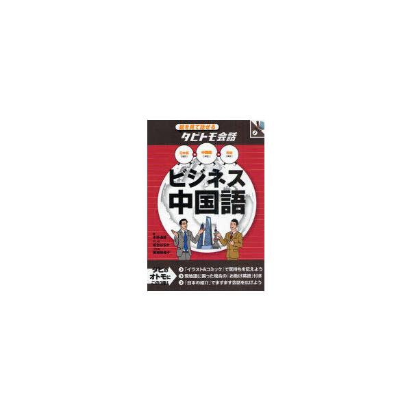 【発売日：2010年03月29日】水野通雄 坂谷はるか 広瀬奈緒子/ビジネス中国語 中国語+日本語英語 (絵を見て話せるタビトモ会話 ビジネス 1)、メディア：BOOK、発売日：2010/03、重量：340g、商品コード：NEOBK-741...