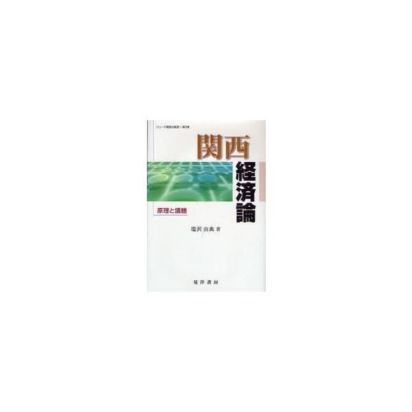 【発売日：2010年03月28日】塩沢 由典 著/関西経済論-原理と議題- / シリーズ関西の創造   3、メディア：BOOK、発売日：2010/03、重量：340g、商品コード：NEOBK-741728、JANコード/ISBNコード：97...