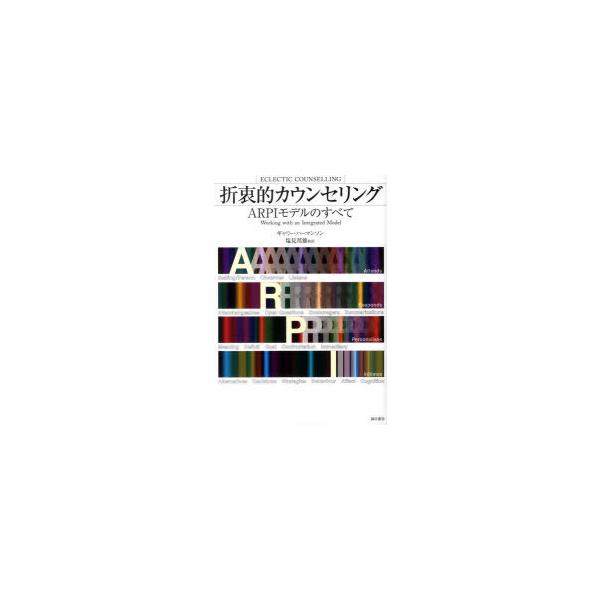 【発売日：2010年03月25日】G.ハーマンソン 著 塩見 邦雄 監訳/折衷的カウンセリング ARPIモデルのすべて、メディア：BOOK、発売日：2010/03、重量：340g、商品コード：NEOBK-741744、JANコード/ISBN...