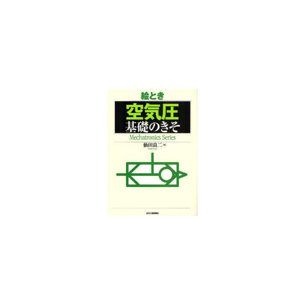 【発売日：2010年03月28日】仙田良二/絵とき空気圧基礎のきそ (Mechatronics)、メディア：BOOK、発売日：2010/03、重量：247g、商品コード：NEOBK-741817、JANコード/ISBNコード：9784526...