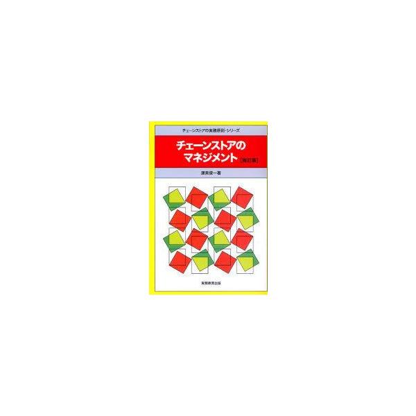 【発売日：2010年03月27日】渥美俊一/著/チェーンストアのマネジメント (チェーンストアの実務原則・シリーズ)、メディア：BOOK、発売日：2010/03、重量：441g、商品コード：NEOBK-741838、JANコード/ISBNコ...