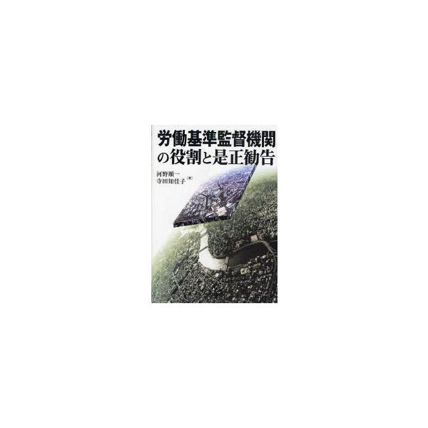 【発売日：2010年03月27日】河野順一 寺田知佳子/労働基準監督機関の役割と是正勧告、メディア：BOOK、発売日：2010/03、重量：340g、商品コード：NEOBK-741901、JANコード/ISBNコード：9784502990908