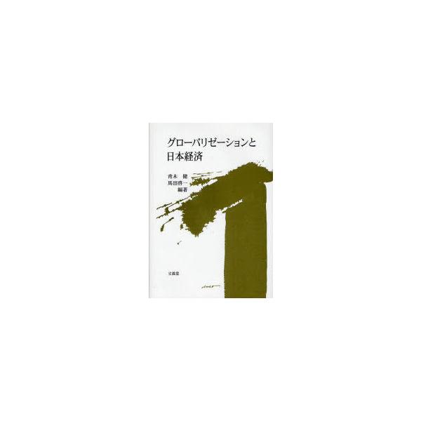 【発売日：2010年03月28日】青木健/編著 馬田啓一/編著/グローバリゼーションと日本経済、メディア：BOOK、発売日：2010/03、重量：340g、商品コード：NEOBK-741944、JANコード/ISBNコード：97848309...