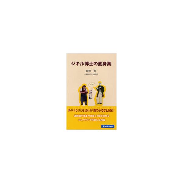 【発売日：2010年04月03日】岡部進/著/ジキル博士の変身薬、メディア：BOOK、発売日：2010/04、重量：340g、商品コード：NEOBK-741996、JANコード/ISBNコード：9784765314213
