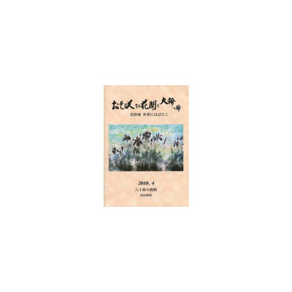 【発売日：2010年04月28日】枝松国明/著/おそ咲きの花開く 大輪小輪 枝松國明画集、メディア：BOOK、発売日：2010/04、重量：540g、商品コード：NEOBK-742147、JANコード/ISBNコード：9784860692513