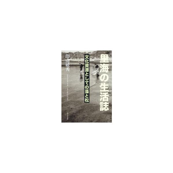 【発売日：2010年03月28日】印南 敏秀 著/里海の生活誌-文化資源としての藻と松、メディア：BOOK、発売日：2010/03、重量：340g、商品コード：NEOBK-742391、JANコード/ISBNコード：9784944173778