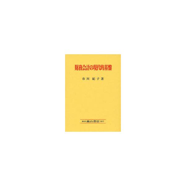 【発売日：2010年03月28日】市川紀子/財務会計の現代的基盤 FASB『討議資料』・概念的フレームワークの中心観を基軸に、メディア：BOOK、発売日：2010/03、重量：340g、商品コード：NEOBK-743077、JANコード/I...