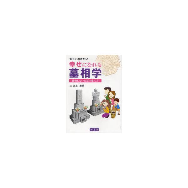 【発売日：2010年03月28日】井上象英/知っておきたい 幸せになれる墓相学、メディア：BOOK、発売日：2010/03、重量：340g、商品コード：NEOBK-743165、JANコード/ISBNコード：9784860760977